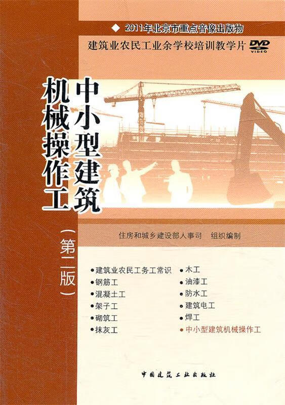 中小型建筑机械操作工（第二版） 住房和城乡建设部人事司组织编制 9787887730138 中