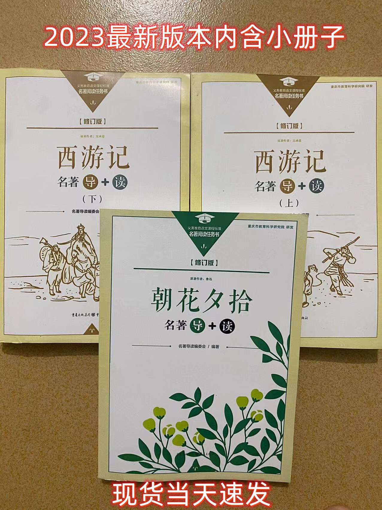 新版 朝花夕拾+西游记上下册 修订版 名著 导+读【 重庆出版社 】 朝花夕拾+西游记