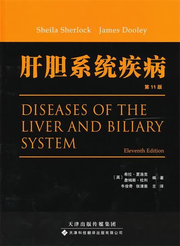 肝胆系统疾病