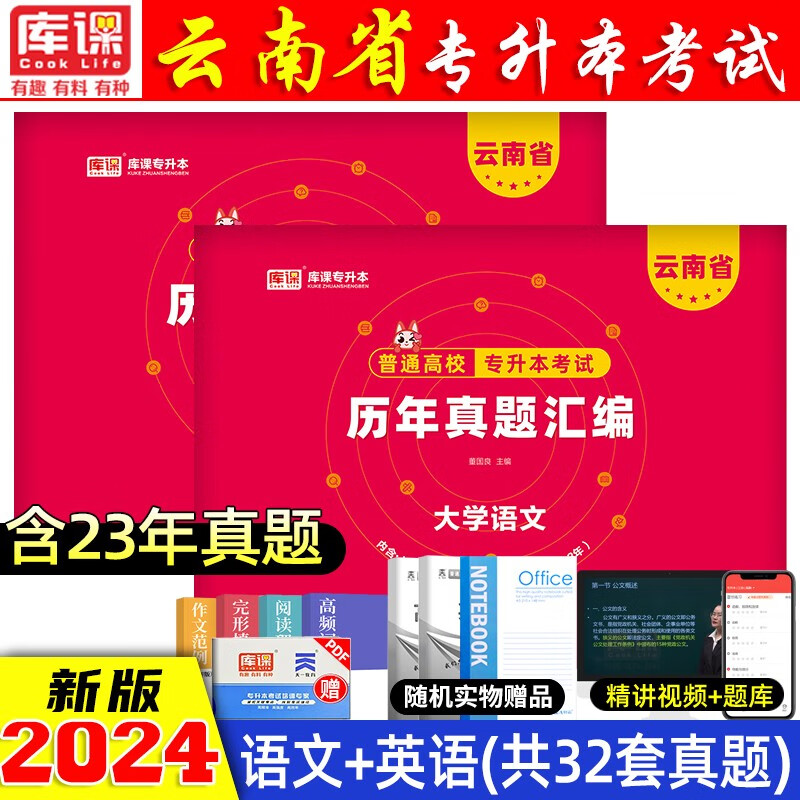 2024云南专升本考试必刷2000题 云南省专升本考试用书 专升本英语 专升本高数 云南专升本2024教材配套必刷2000题 云南专升本历年真题 专升本2024真题试卷 英语+大学语文 历年真题汇编