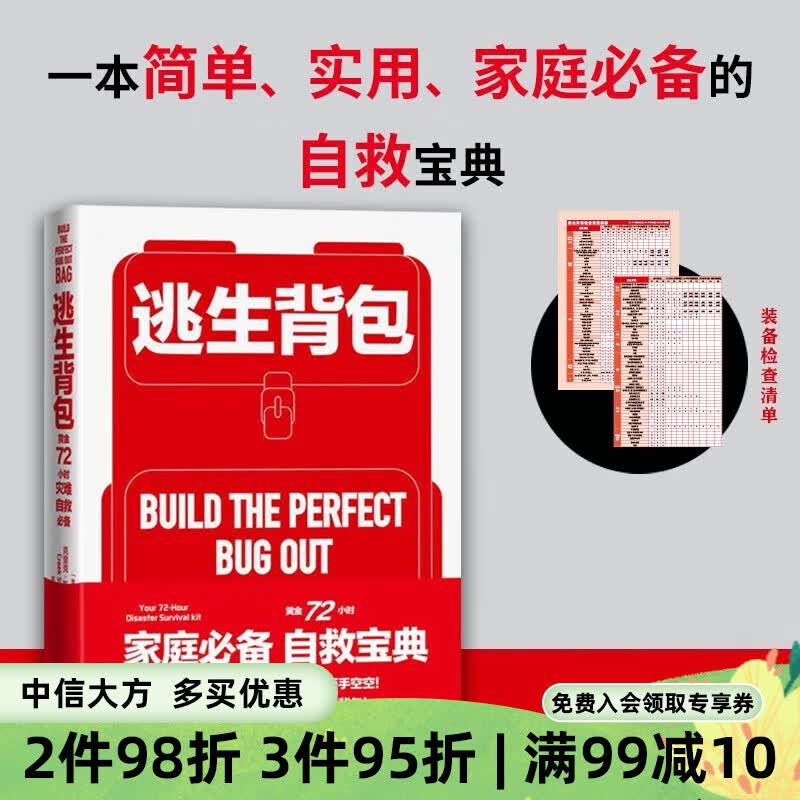 逃生背包 黄金72小时灾难自救必备 克里克·斯图尔特 著 求生指南 大众科普 生活百科