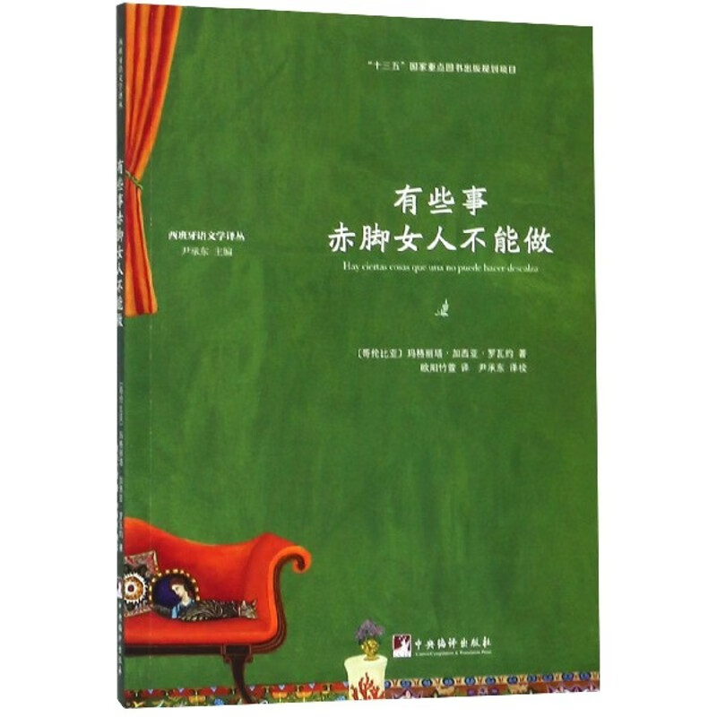 有些事赤脚女人不能做/西班牙语文学译丛 博库网