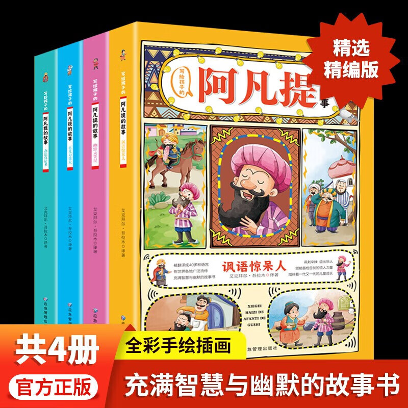 【领劵选5套】 写给孩子的阿凡提的故事(全4册)