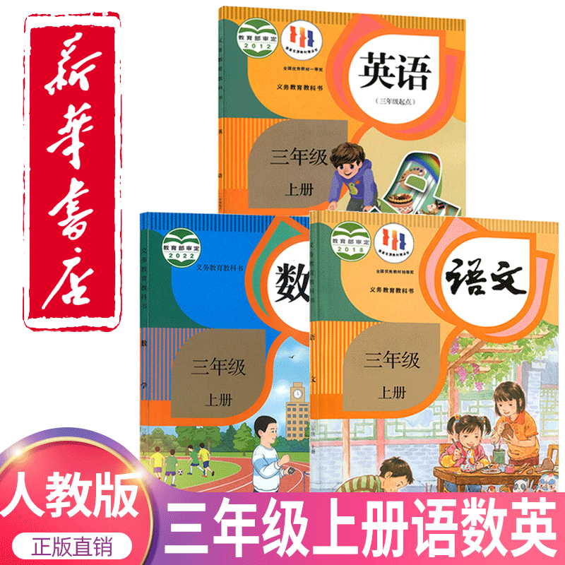 【可选版本】2023新版小学3三年级上册语文数学英语书人教版3三年级上册语文三上数学北师版 三上英语课本部编版3三上语数英课本全套 （3本）人教版三上语数英 三年级上册