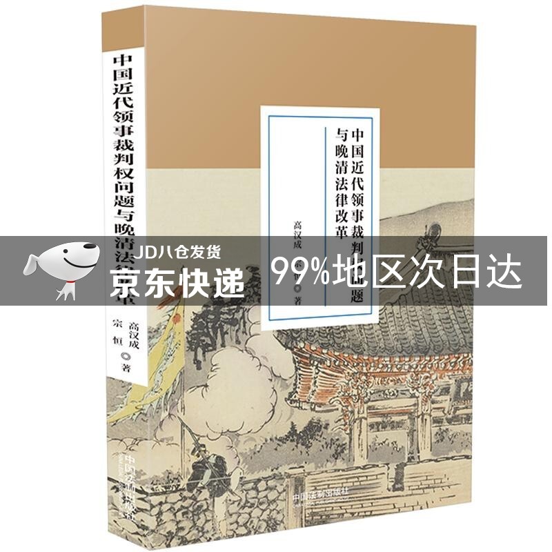 中国近代领事裁判权问题与晚清法律改革