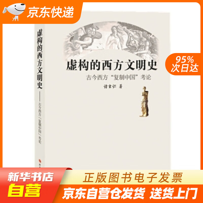 虚构的西方文明史：古今西方“复制中国”考论 诸玄识 山西人民出版社发行部 9 籍