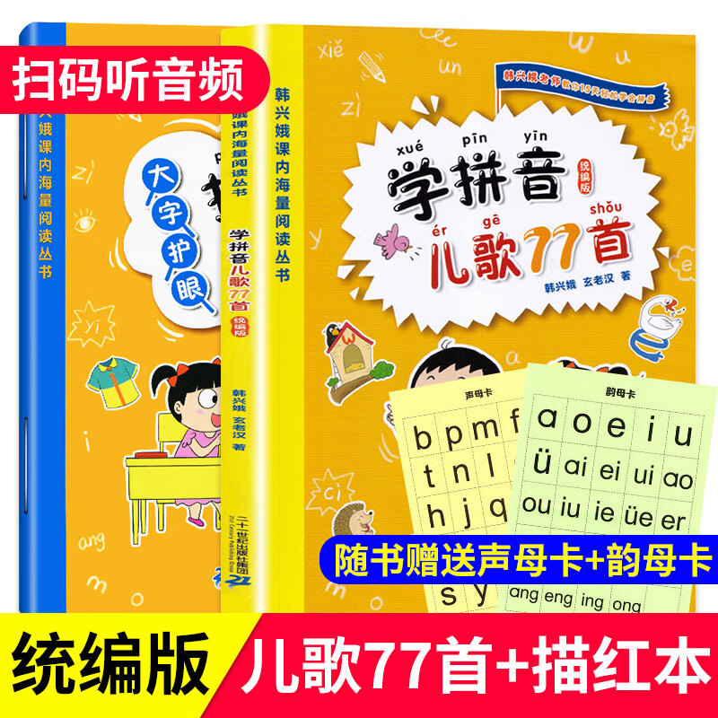 学拼音儿歌77首新版修订 扫码听音频 声母卡韵母卡各一张 一二年级课教辅