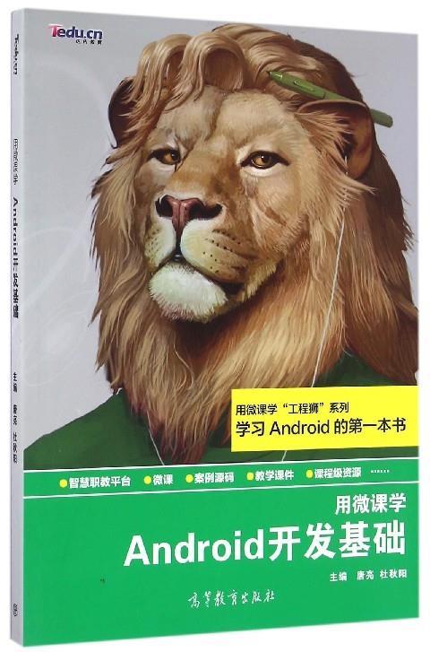 Android开发基础 唐亮,杜秋阳 编