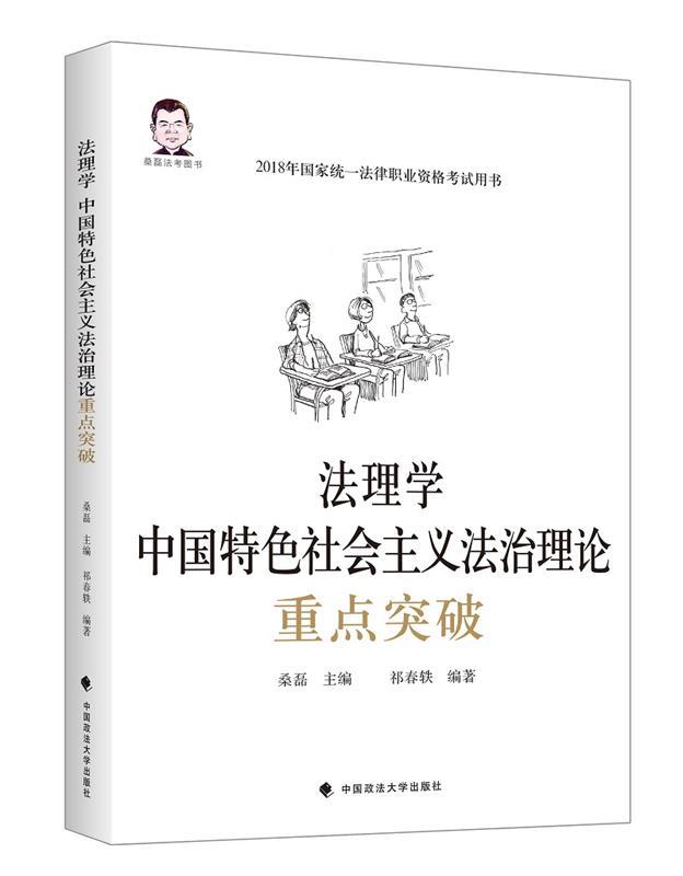 法理学，中国特色社会主义法治理论重点突破 桑磊【书】