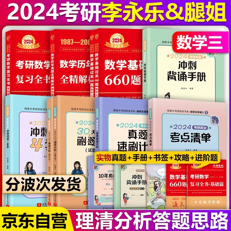 【单本包邮】陆寓丰2024考研政治30天70分刷题计划+考点清单+真题速刷计划+冲刺背诵手册+冲刺预测4套卷+考研数学李永乐复习全书基础篇+数三真题基础篇+660题