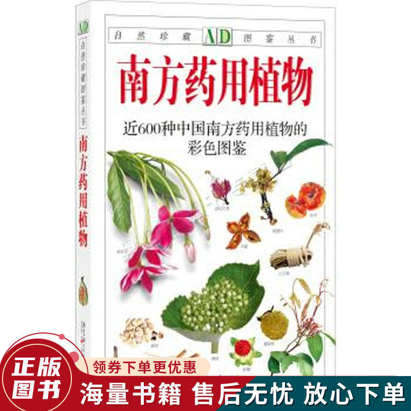 南方药用植物