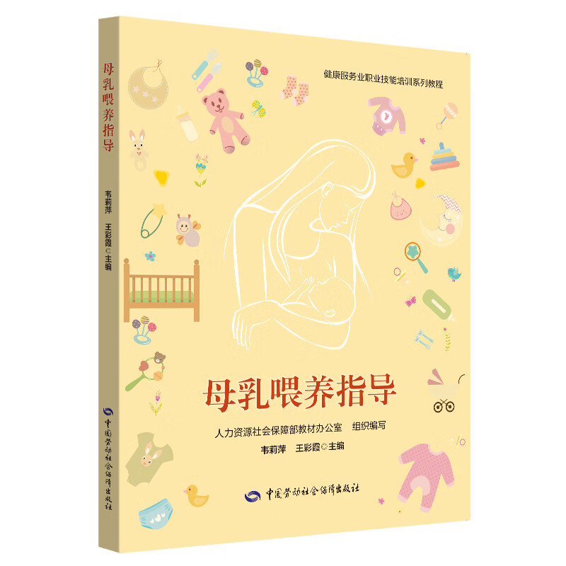 母乳喂养指导/韦莉萍
