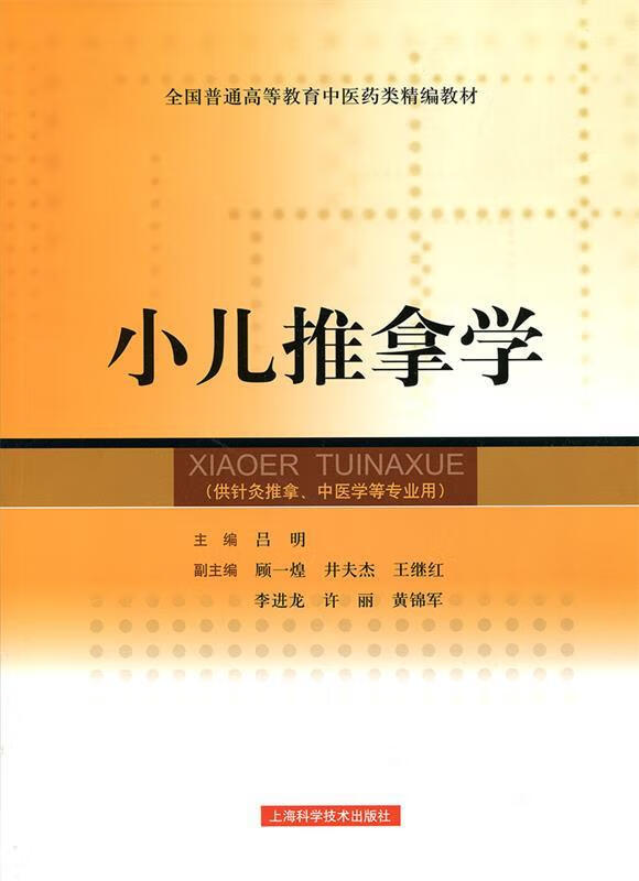 小儿推拿学 吕明 编