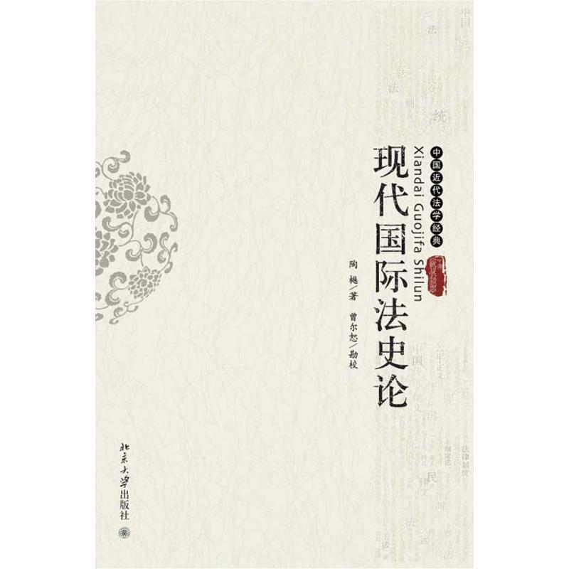 现代国际法史论 陶樾【书】