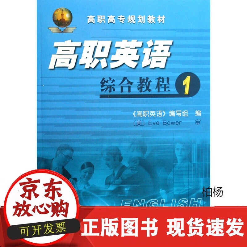 速发 高职英语综合教程(附光盘1高职高专规划教材)