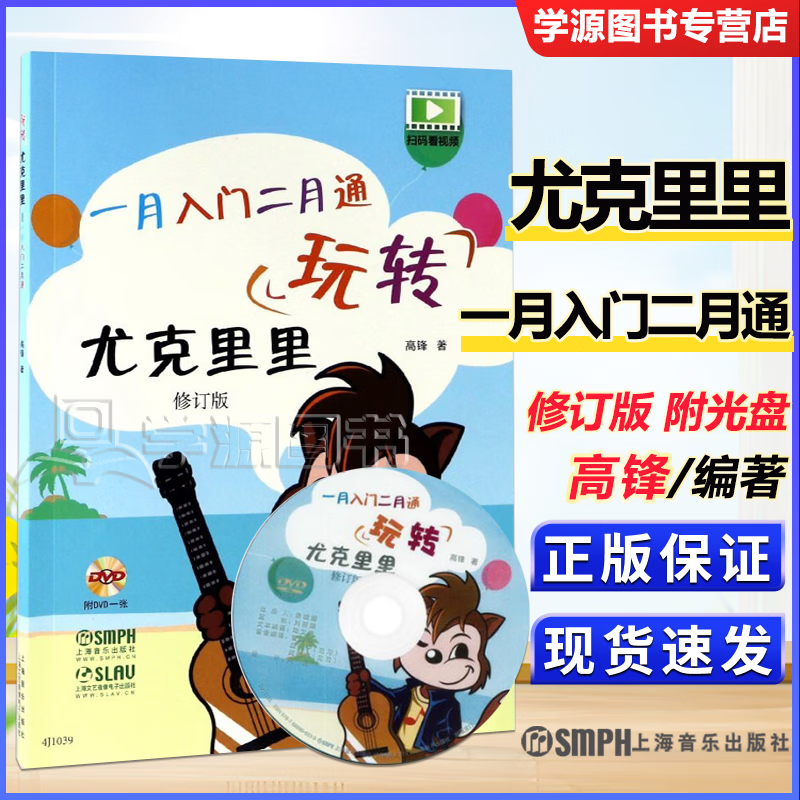 包邮 玩转尤克里里 一月入门二月通 附DVD一张 高锋 上海音乐出版社 儿童少年尤克里里轻松入门教程教材五线谱简谱对照