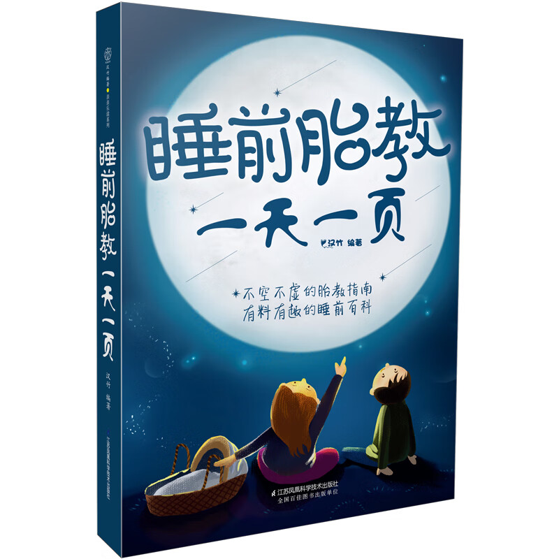 睡前胎教一页（汉竹）