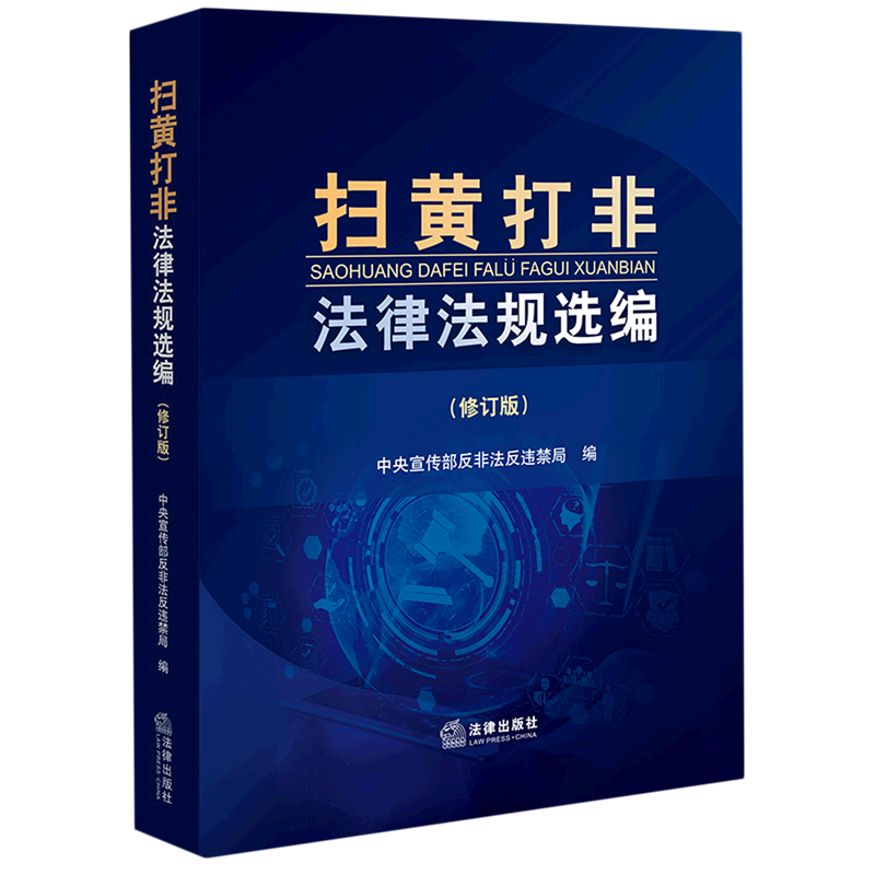 扫黄打非法律法规选编(修订版)