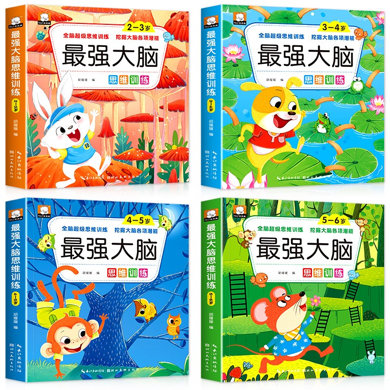 2-6岁最强大脑(套装全4册)全脑思维训练大脑潜能开发游戏书 专注力思维力观察力训练益智书籍
