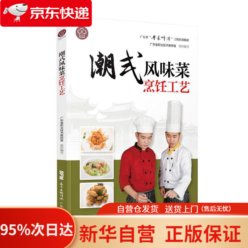 潮式风味菜烹饪工艺（广东省“粤菜师傅”工程培训教材） 黄志,肖文清 著 广东科技出版社