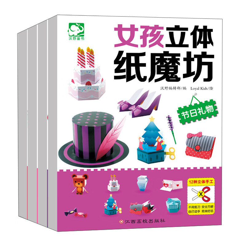 女孩立体纸魔坊（套装共4册）