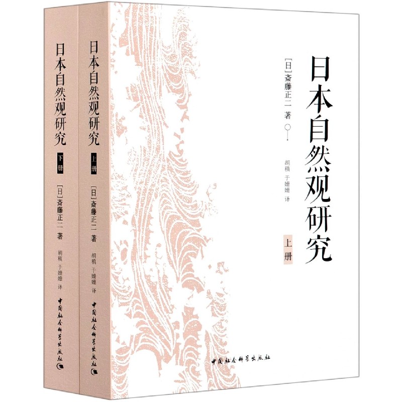 日本自然观研究(上下)
