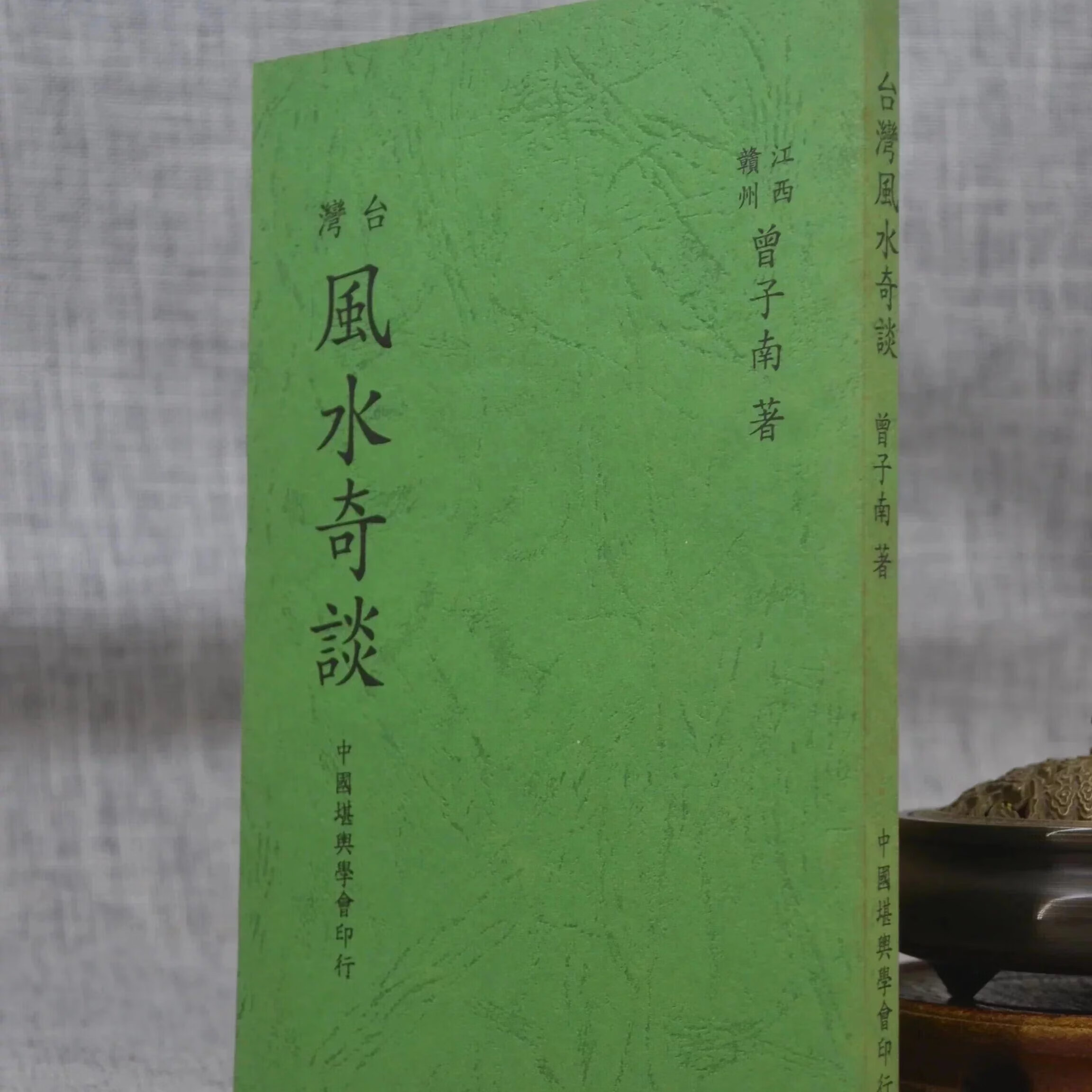 风水奇谈 曾子南 中国堪舆 中国堪舆
