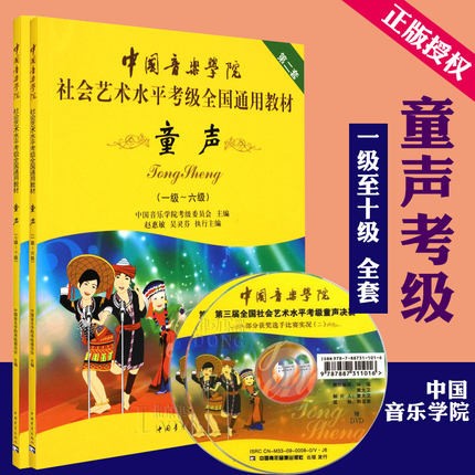 中国音乐学院童声考级教材1-6 7-10级全套 社会艺术水平考级全国通用教材 中国青年出版社 童声考级1-10级教材书籍