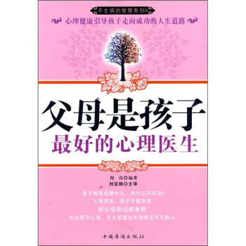 父母是孩子的心理医生 倪亮 著
