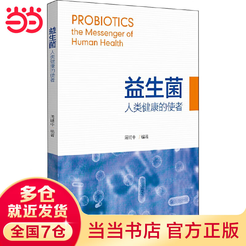 益生菌 人类健康的使者