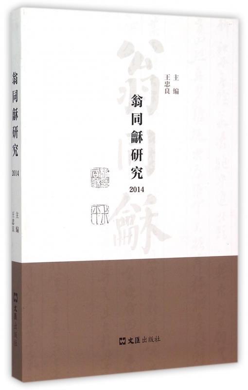 翁同龢研究 王忠良 编