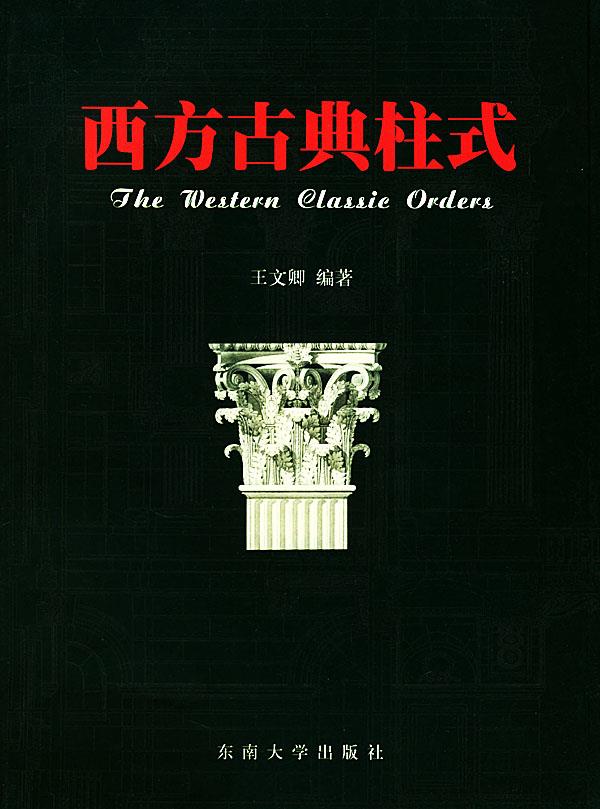 西方古典柱式 王文卿 编著