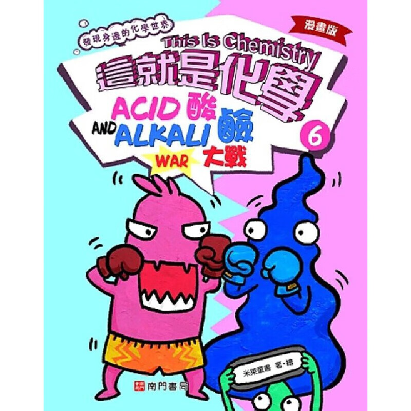预售漫画 漫画版这就是化学. 6：酸碱大战 南门书局 米莱童书