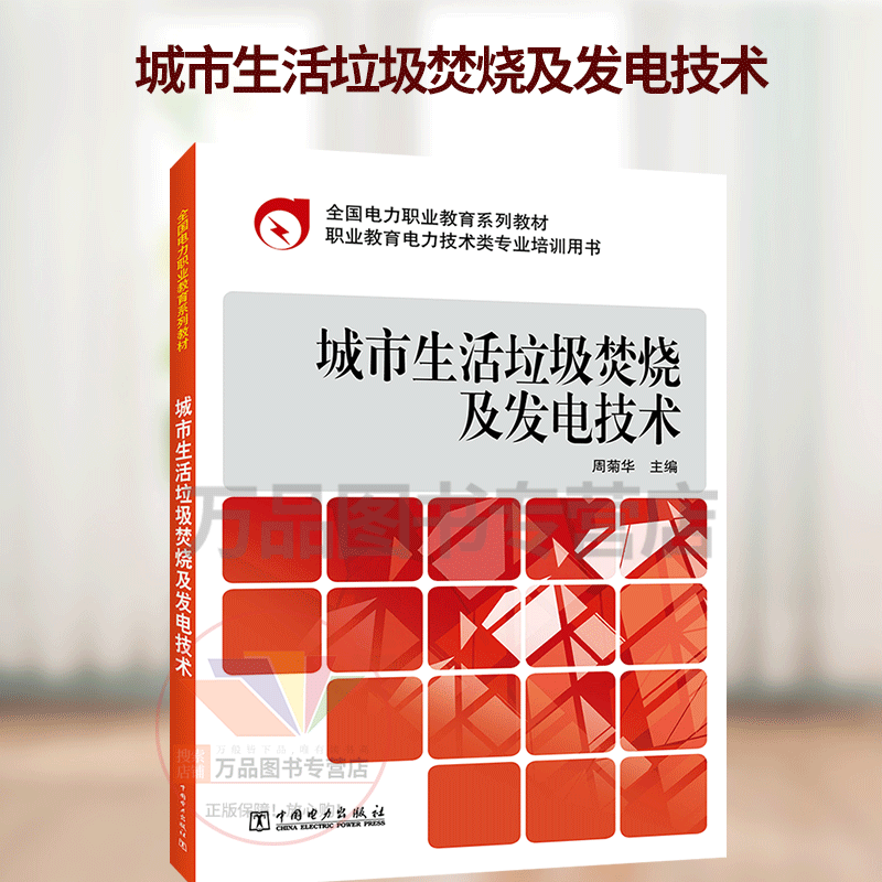 城市生活垃圾焚烧及发电技术 周菊华主编 中国电力出版社 9787512354371 全国电力职业教育规划教材