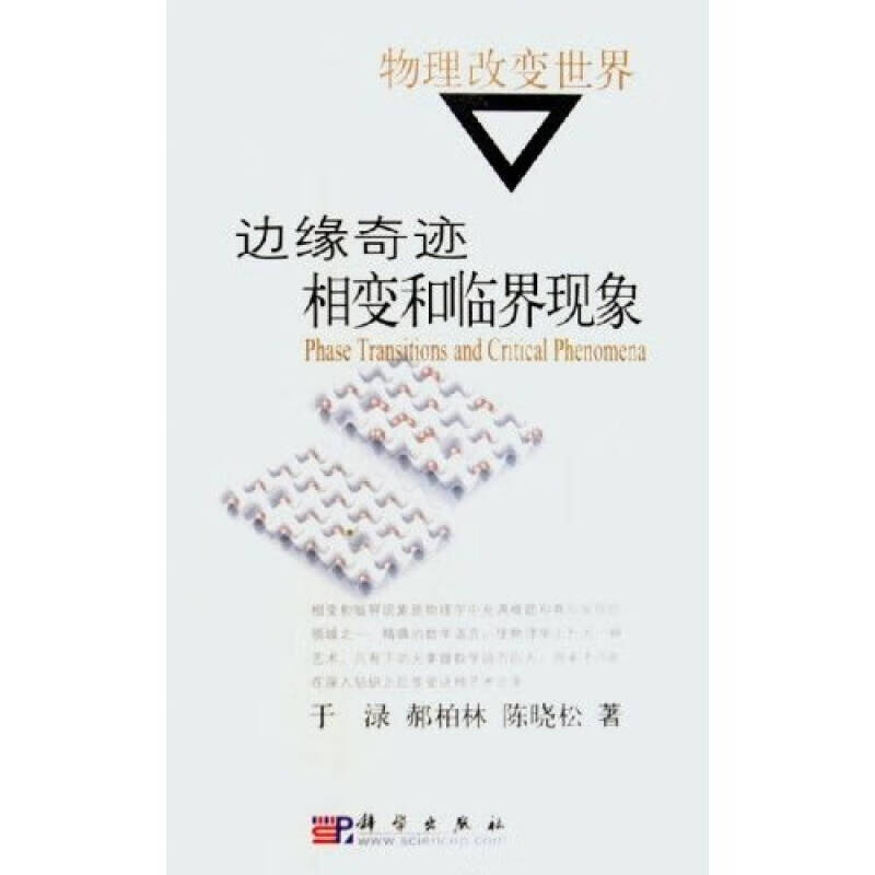 边缘奇迹 相变与临界现象【好书】