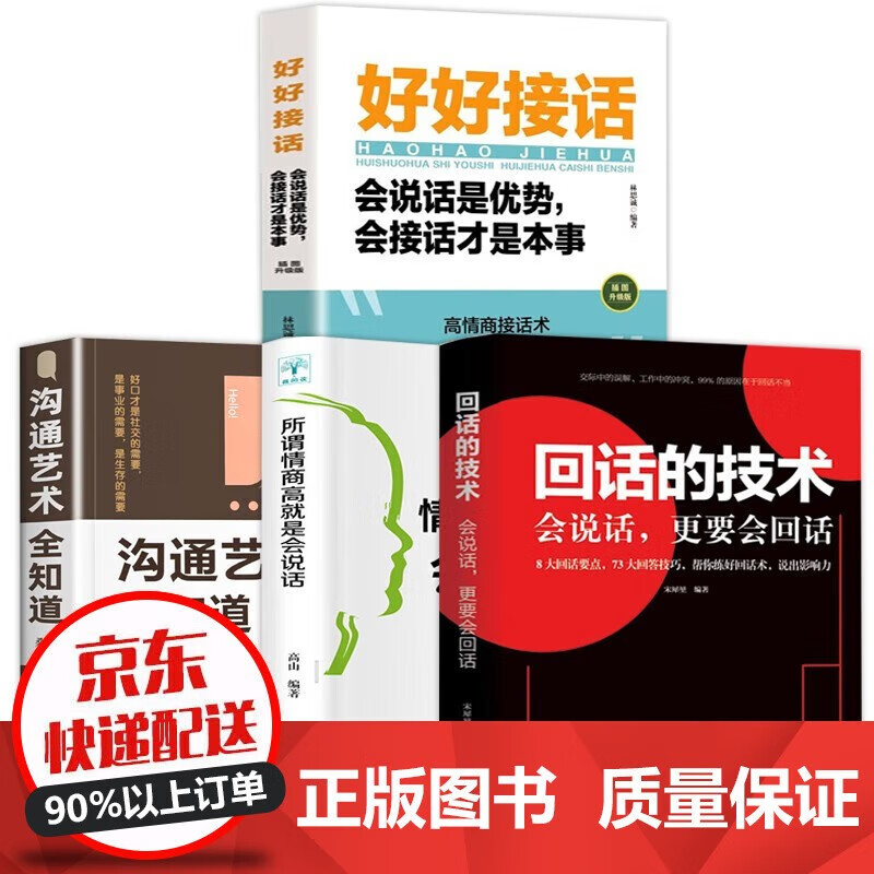 书籍 现货速发】好好接话口才训练一开口就让人喜欢你非暴力沟通的艺术沟通智慧深度社交沃顿谈判口才沟通技提高情商的书籍 全4册 好好接话+沟通艺术+人际社交