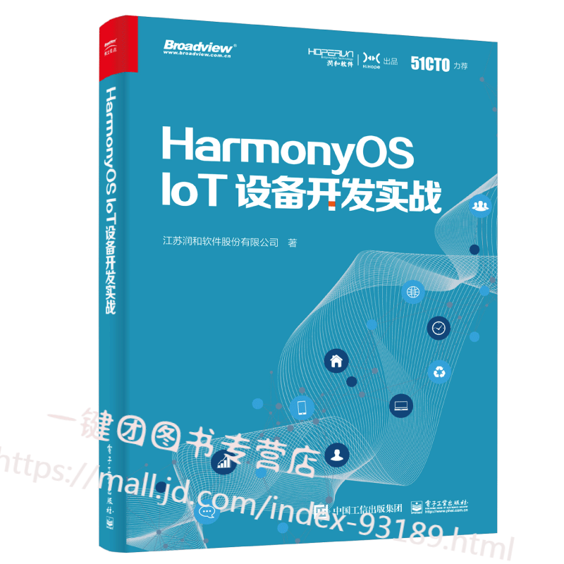新书 HarmonyOS IoT设备开发实战 物联网设备开发教程书籍 如何使用Harmony