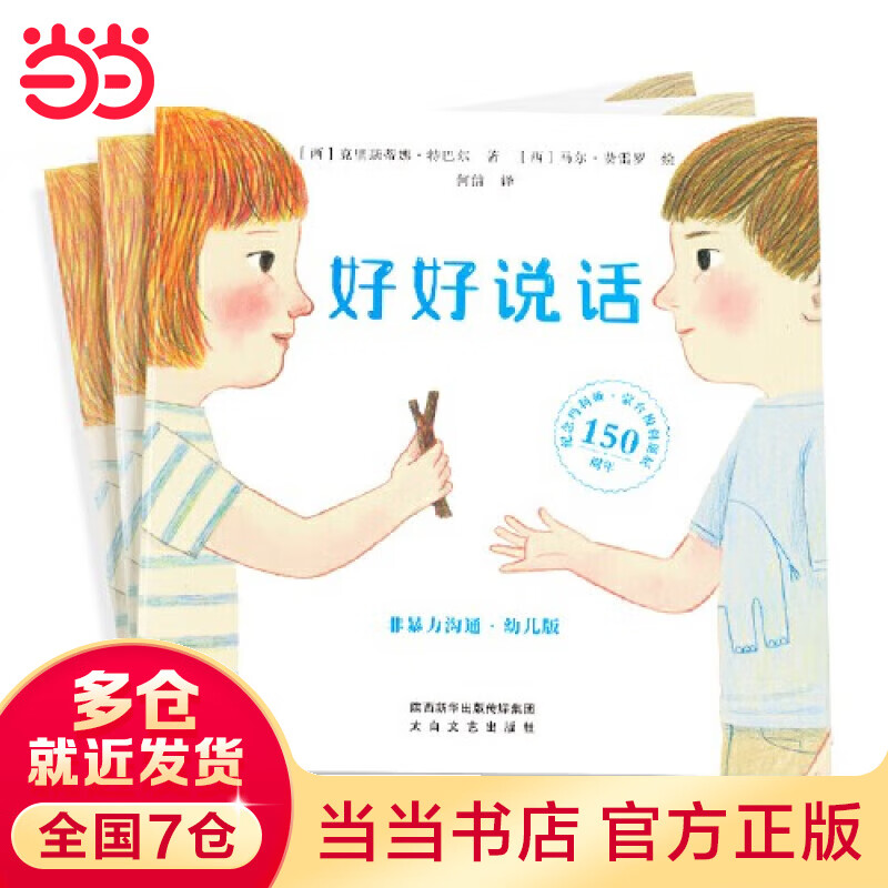 【当当 】好好说话：非暴力沟通幼儿版 [3-6岁] 好好说话：非暴力沟通幼儿版 [3-6岁]