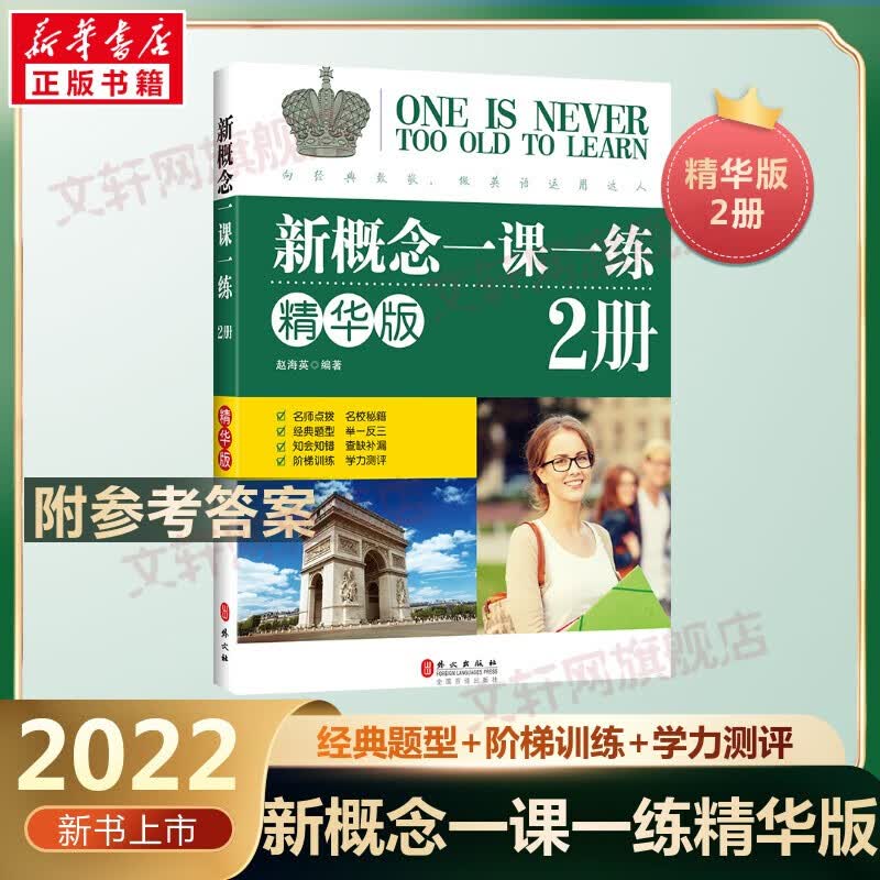 新概念英语之完美演练 新概念一课一练 附赠全题型练习册+阶段测试卷+答案解析册 带扫码音频 常青藤英语书系 新概念一课一练 2册