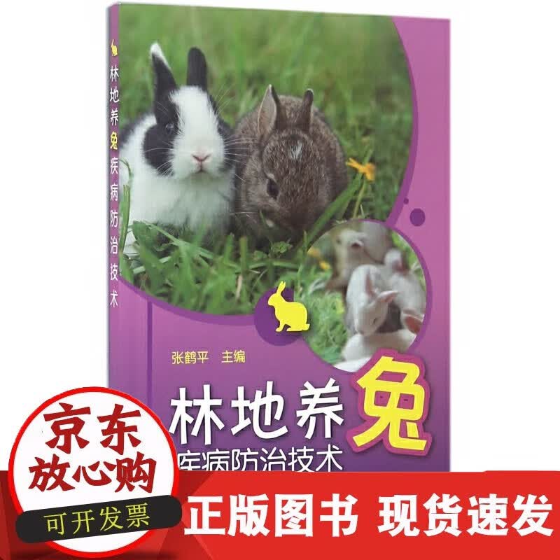 速发 林地养兔疾病防治技术