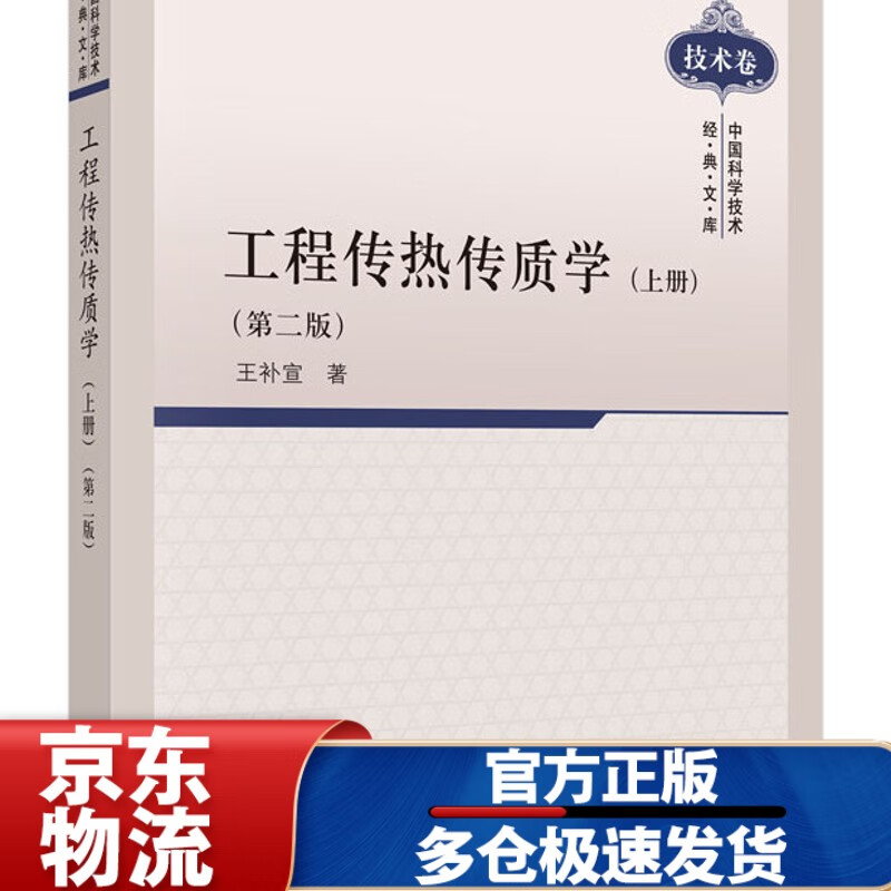 工程传热传质学 （上册 第二版）