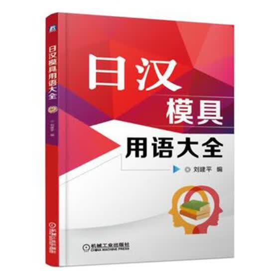 日汉模具用语大全/工业技术/书籍