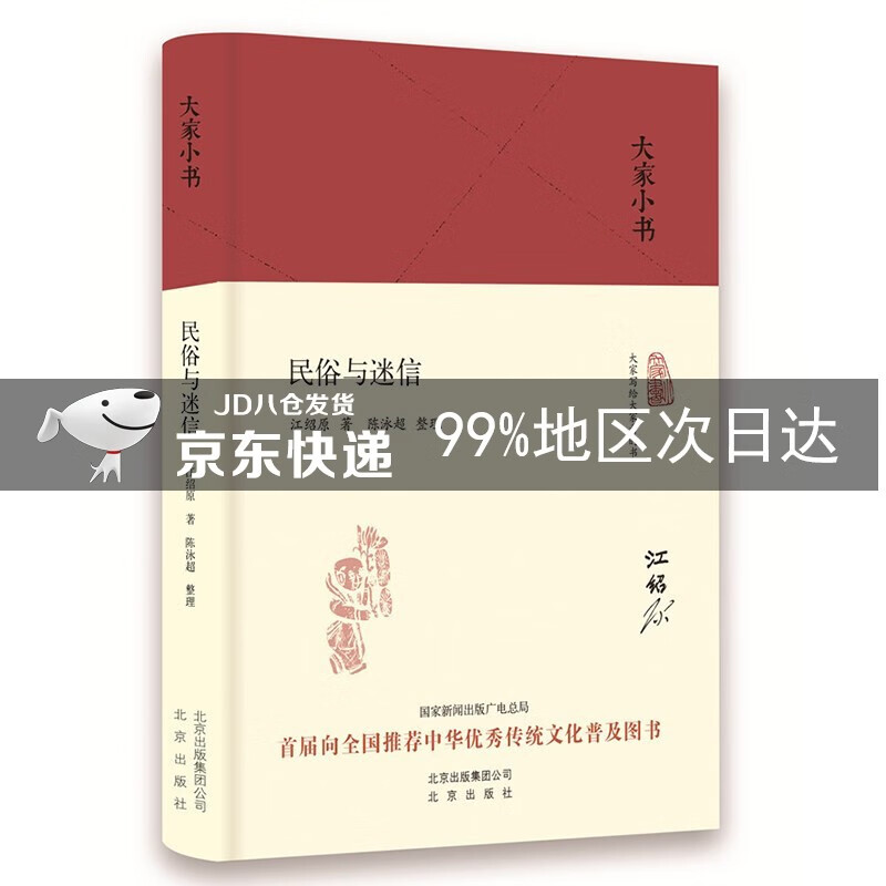 大家小书 民俗与迷信（精装本）