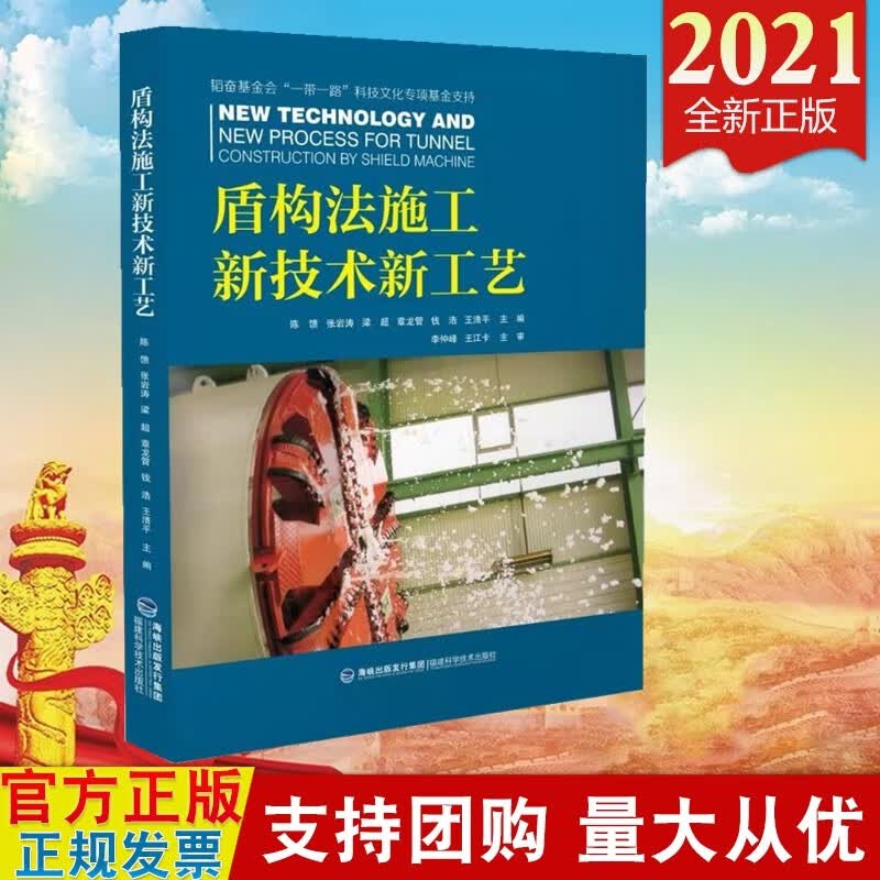 现货2021 盾构法施工新技术新工艺 福建科学技术出版社 盾构技术