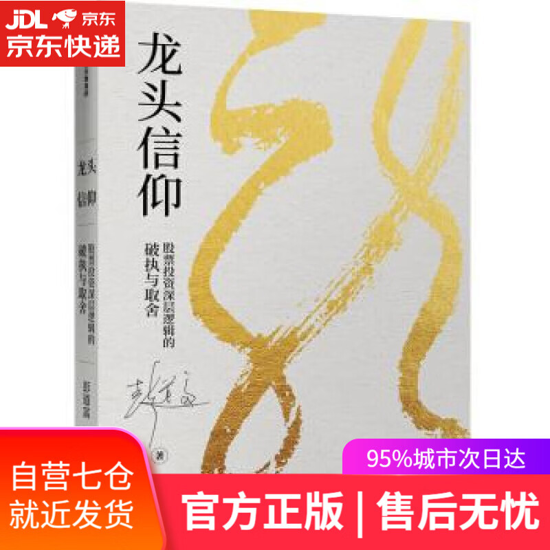 龙头信仰 股票投资深层逻辑的破执与取舍 彭道富 著 中信出版集团，中信出版社