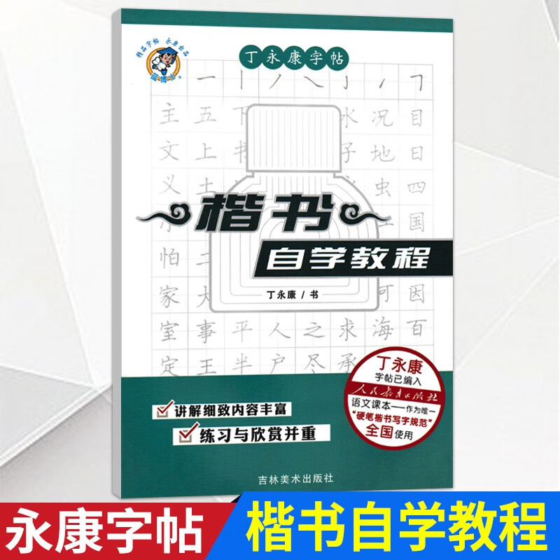 丁永康字帖中学生硬笔书法教程行楷双体楷书自学教程3500常用字行楷 楷书自学教程