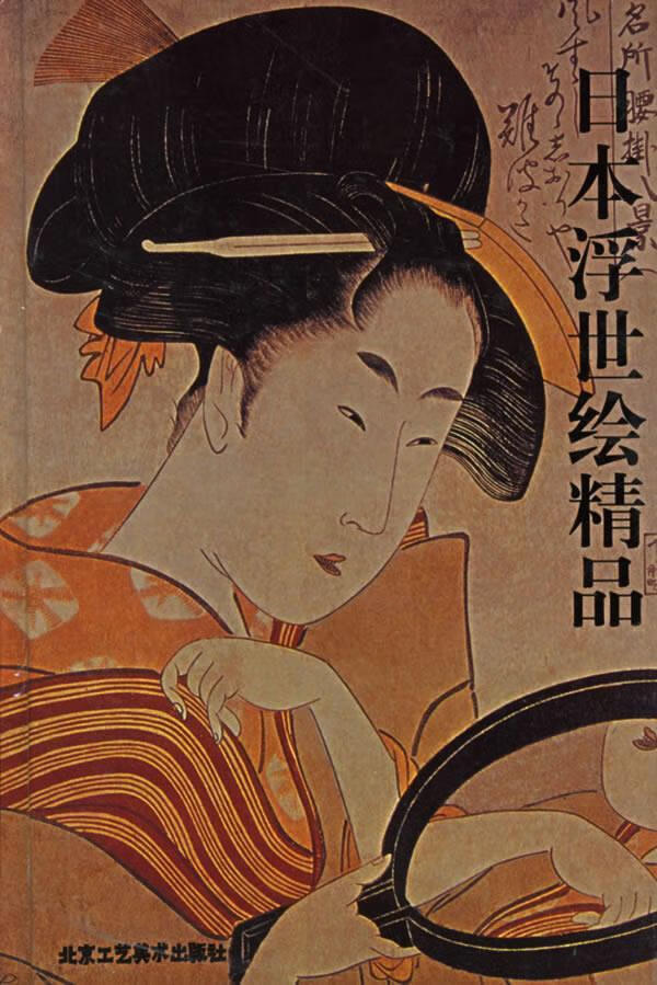 日本浮世绘精品 梅忠智【书】