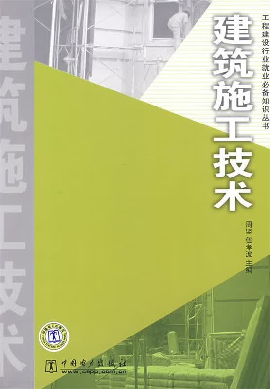 建筑施工技术 周坚,伍孝波主编【书】