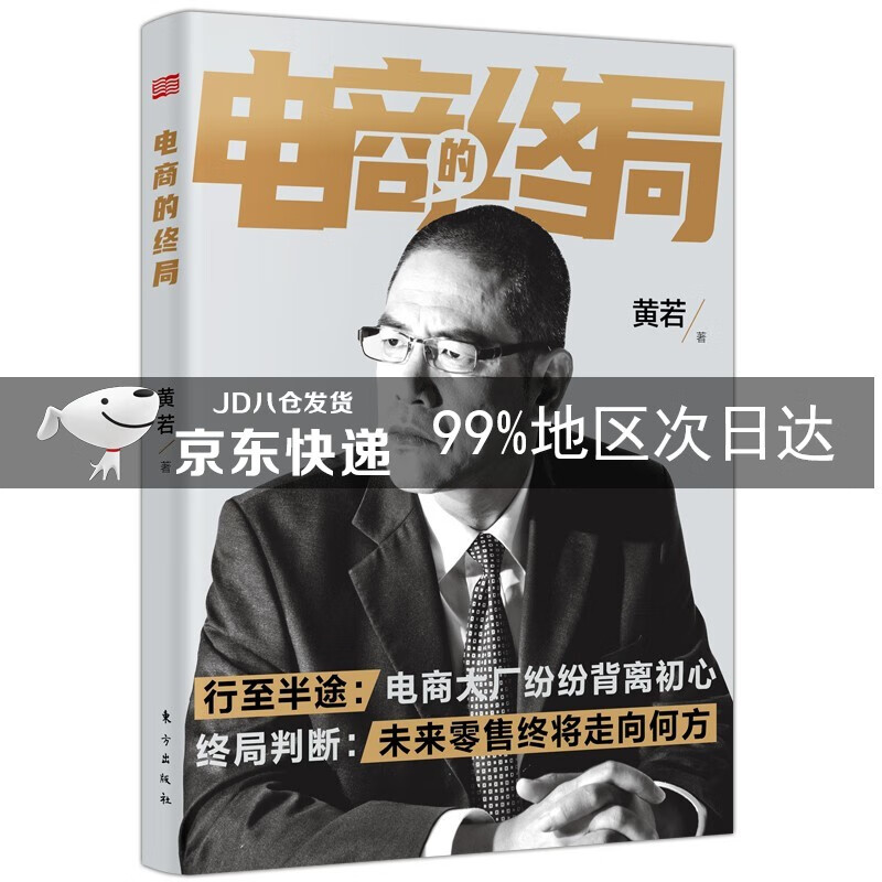 电商的终局 黄若