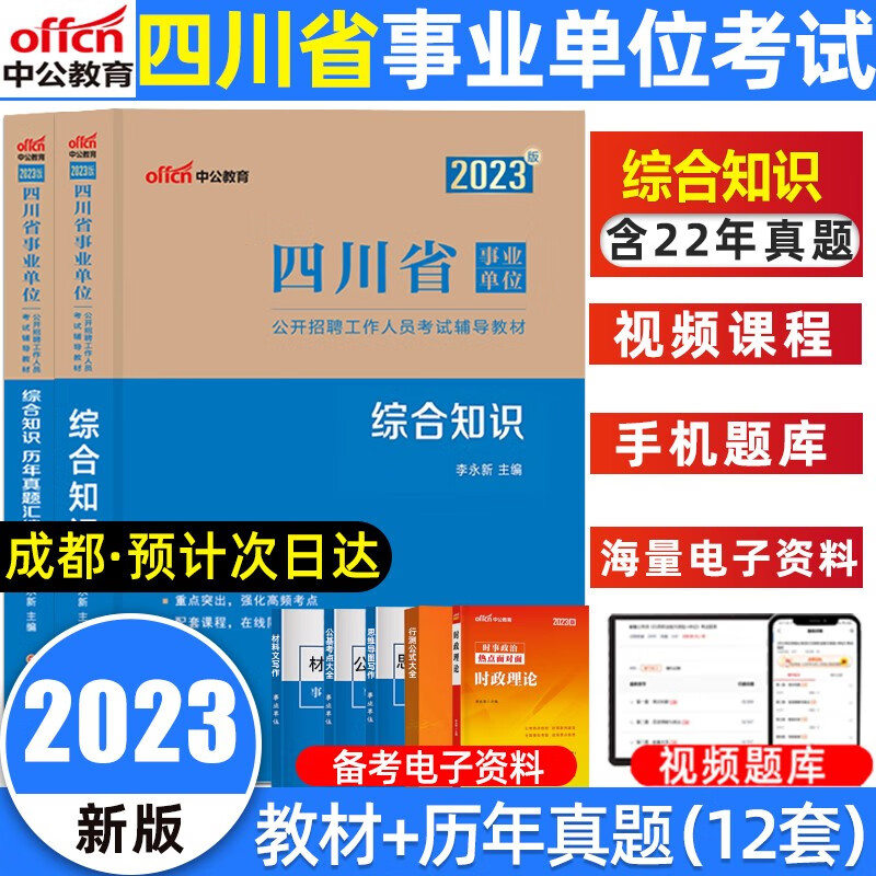中公教育2023四川事业单位综合知识历年真题备考复习教材综合岗全真模拟试卷1001题考前必做5套卷 综合知识 教材+真题